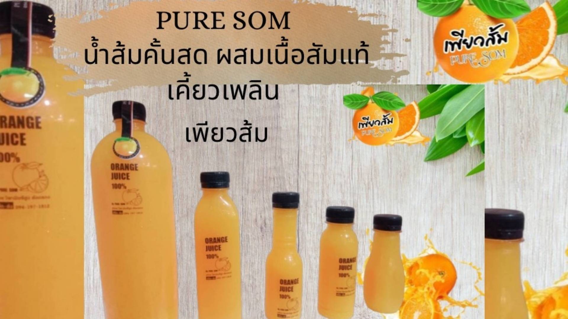 น้ำส้มคั้นสด PURE SOM ผสมเนื้อส้มแท้ สาขาตลาดเวิร์คพ้อย - สั่งอาหารเดล ...