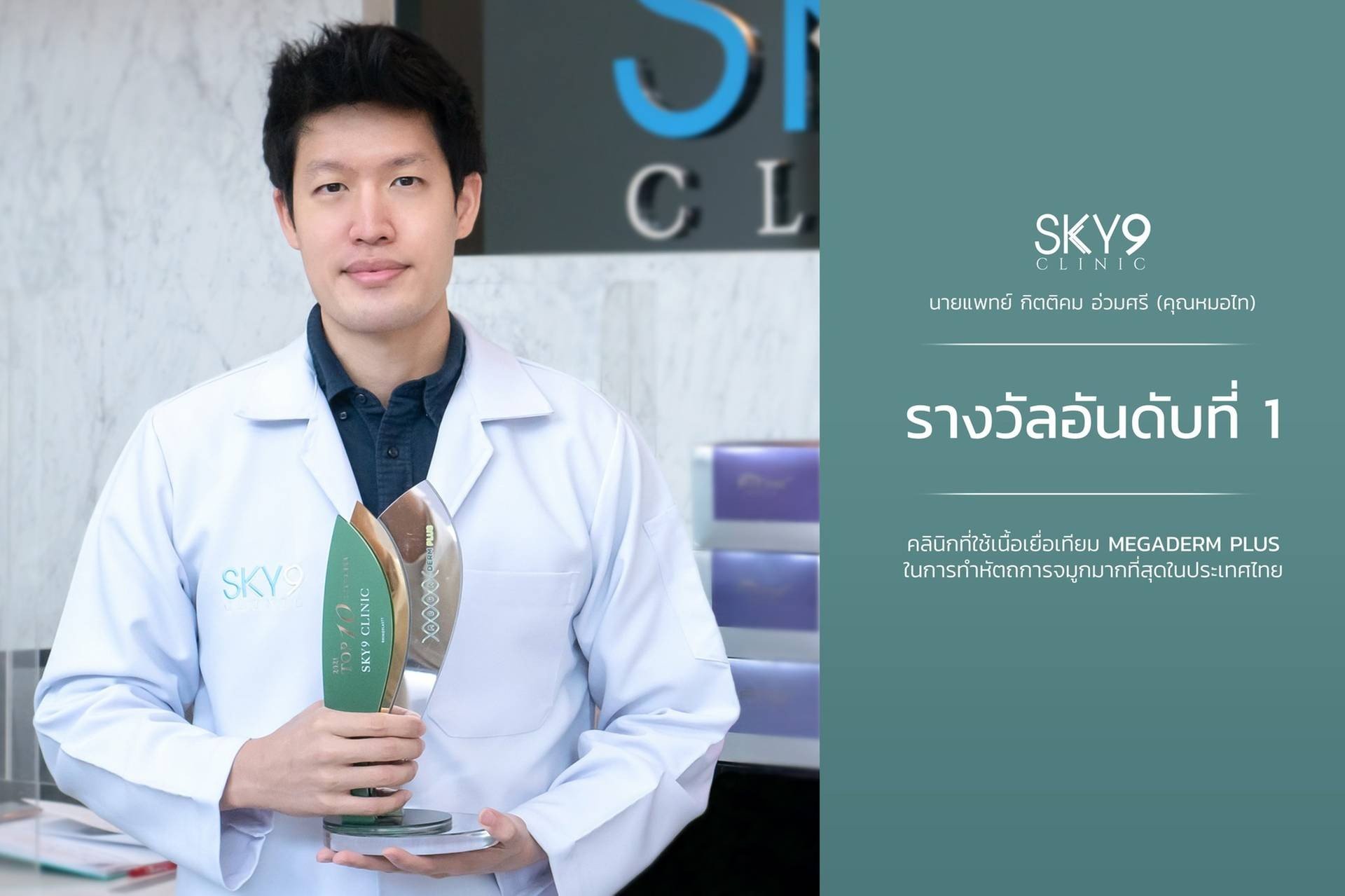 รีวิว Sky9 Clinic