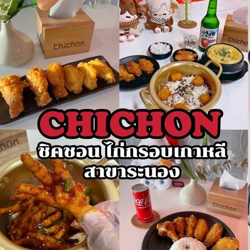ร้าน Chichon 🐔 สาขาระนอง (ลูกค้าที่จะมารับหน้าร้าน โทรสั่งก่อนนะคะ ...