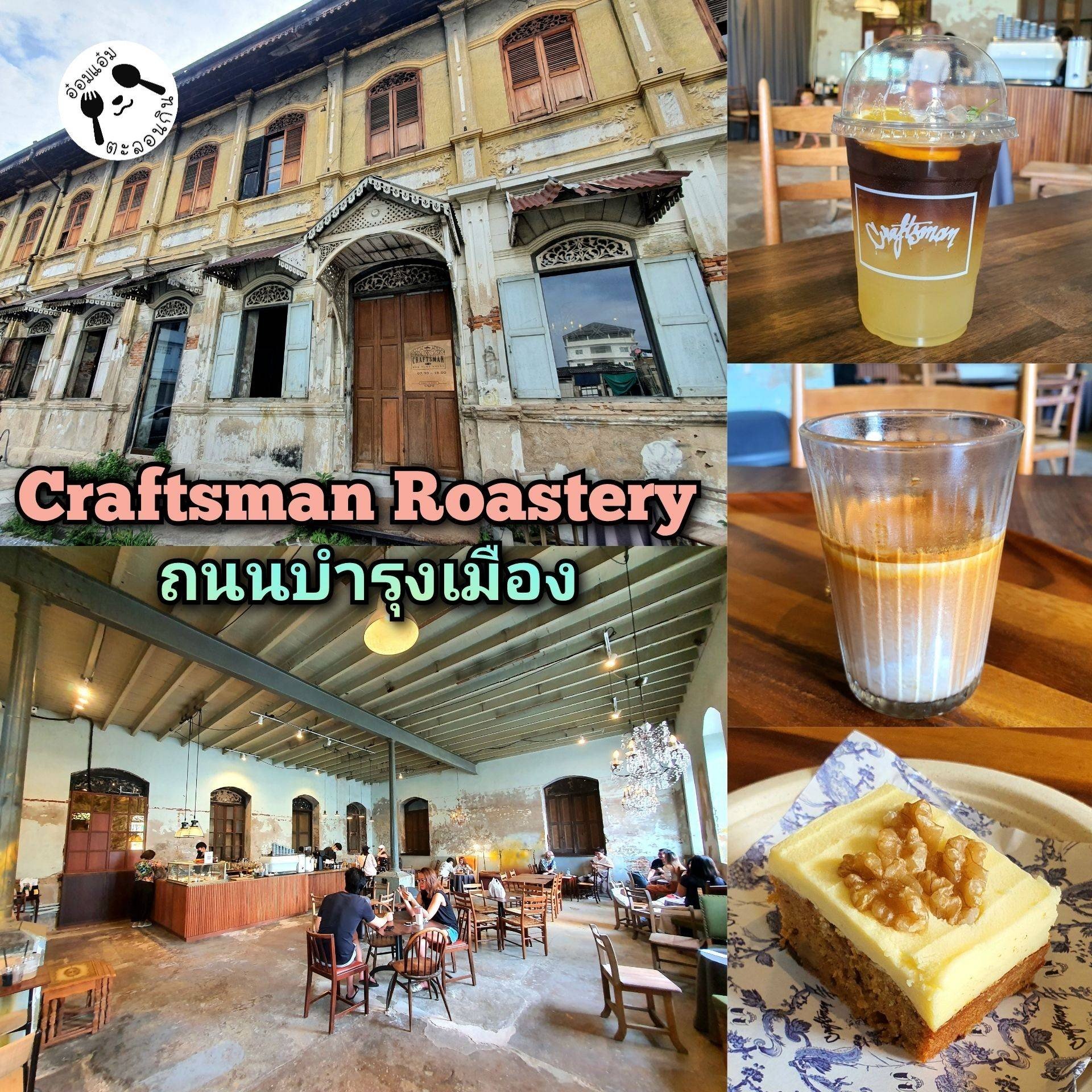 รีวิว Craftsman Roastery @ บำรุงเมือง บำรุงเมือง - ร้านเปิดถึงสิ้นปีนี้
