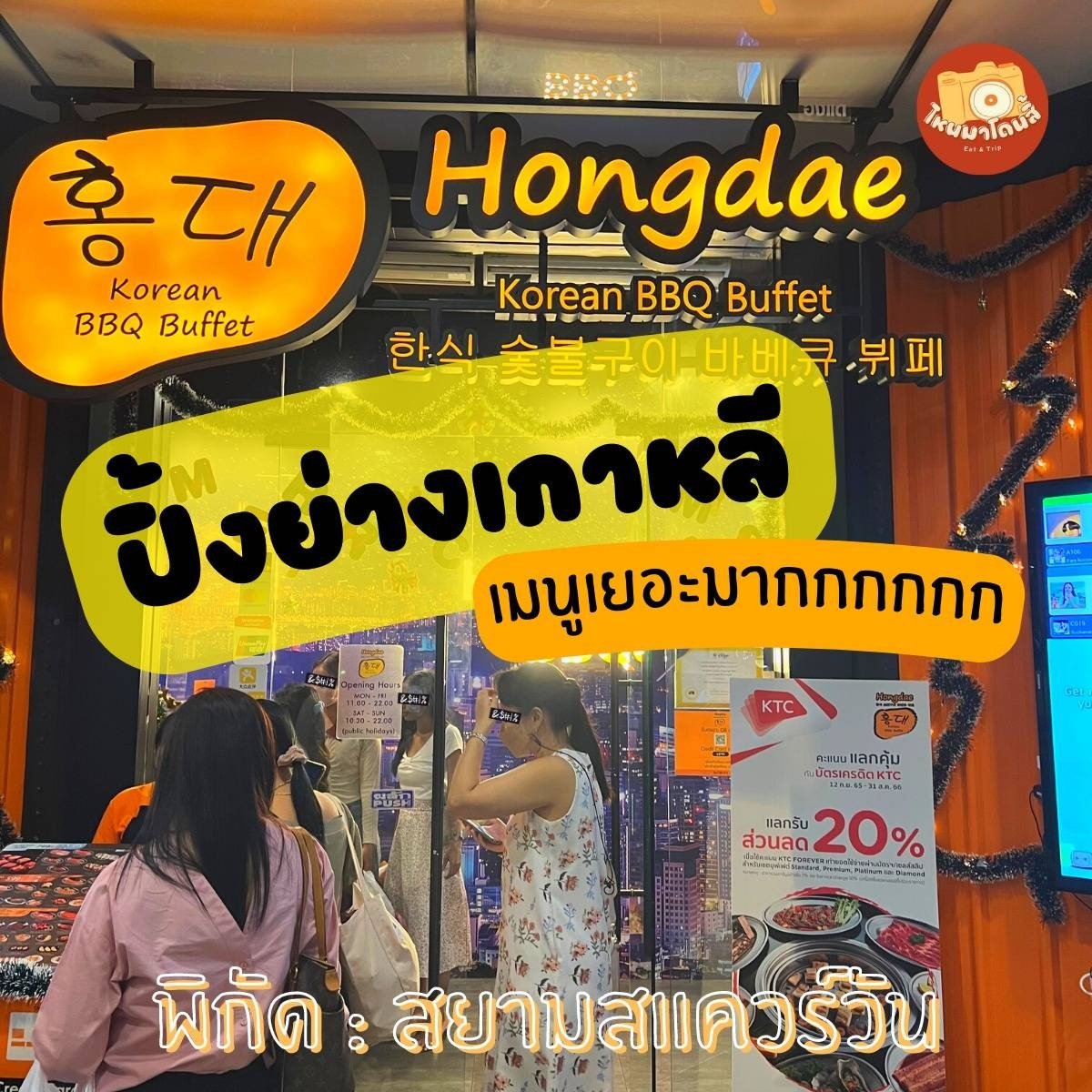 รูป Hongdae BBQ Buffet Siam Square One - Wongnai
