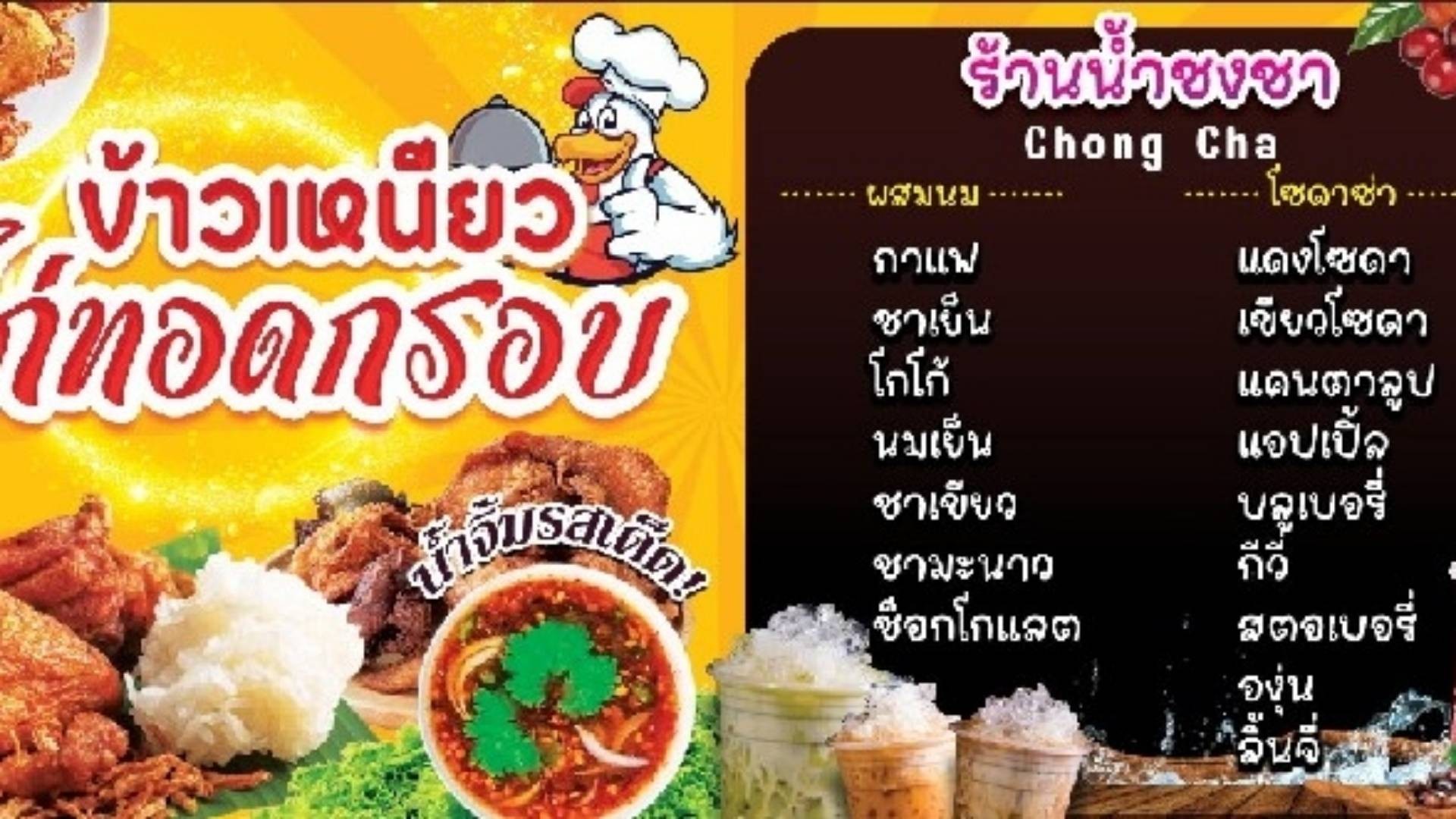 ข้าวเหนียว ไก่ทอดกรอบ ร้านน้ำชงชา chong cha นครศรีธรรมราช.. - สั่งอาหาร ...