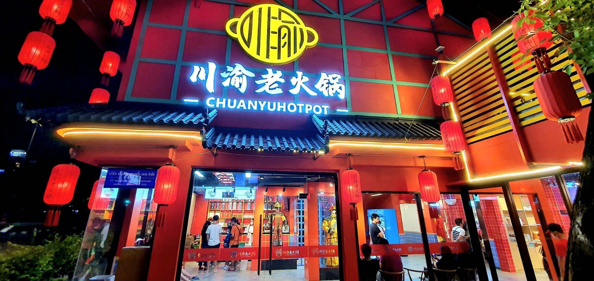 รูป Chuan Yu Chinese Hotpot