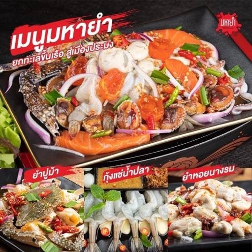 รีวิว มหายำ Mahachai สมุทรสาคร - อร่อยแซบเนะนำครับ