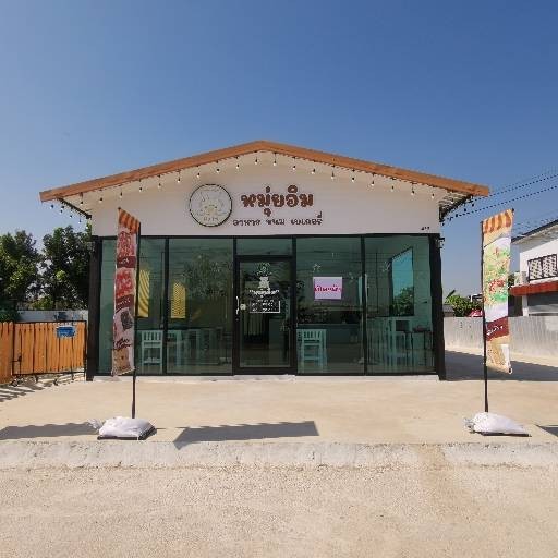 ร้าน หมุ่ยอิม (MuiiM) อาหาร ขนม เบเกอรี่ | รีวิวร้านอาหาร - Wongnai