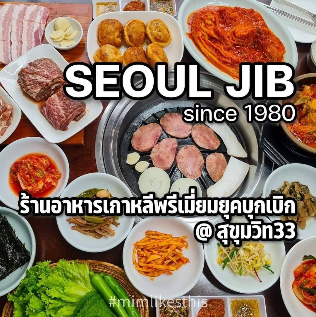 รีวิว Seoul Jib - อาหารเกาหลีโดยอาจุมม่าจริงๆ