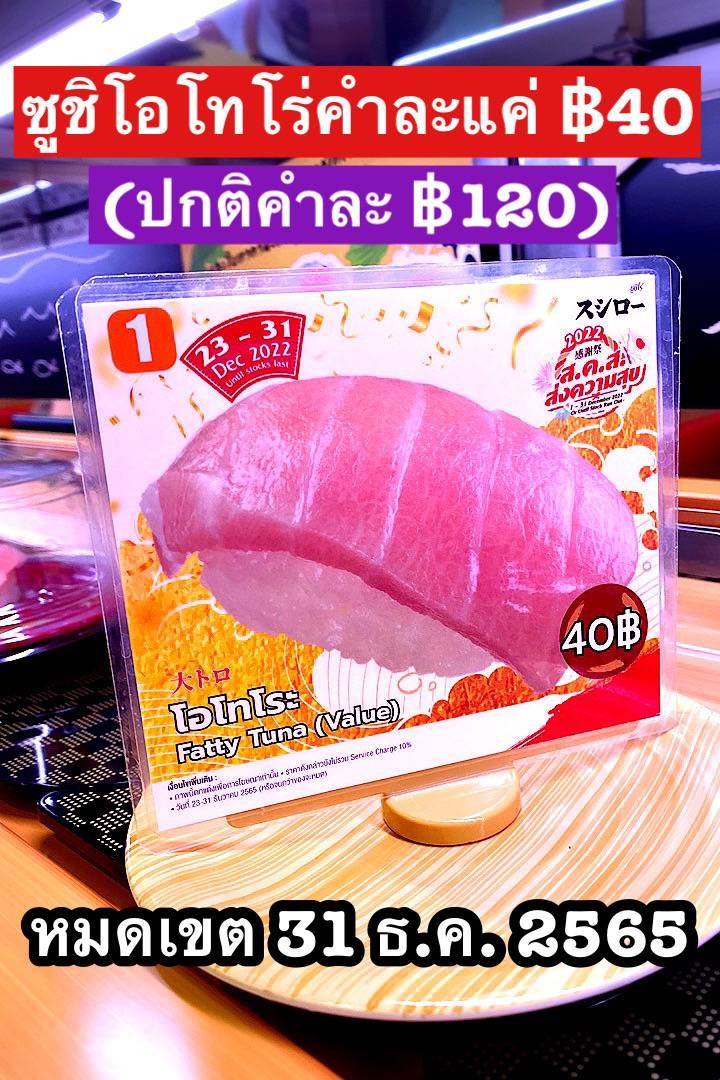 รีวิว SUSHIRO THAILAND Central Rama 2 - โอโทโร่ คำละแค่ 40 บาท!