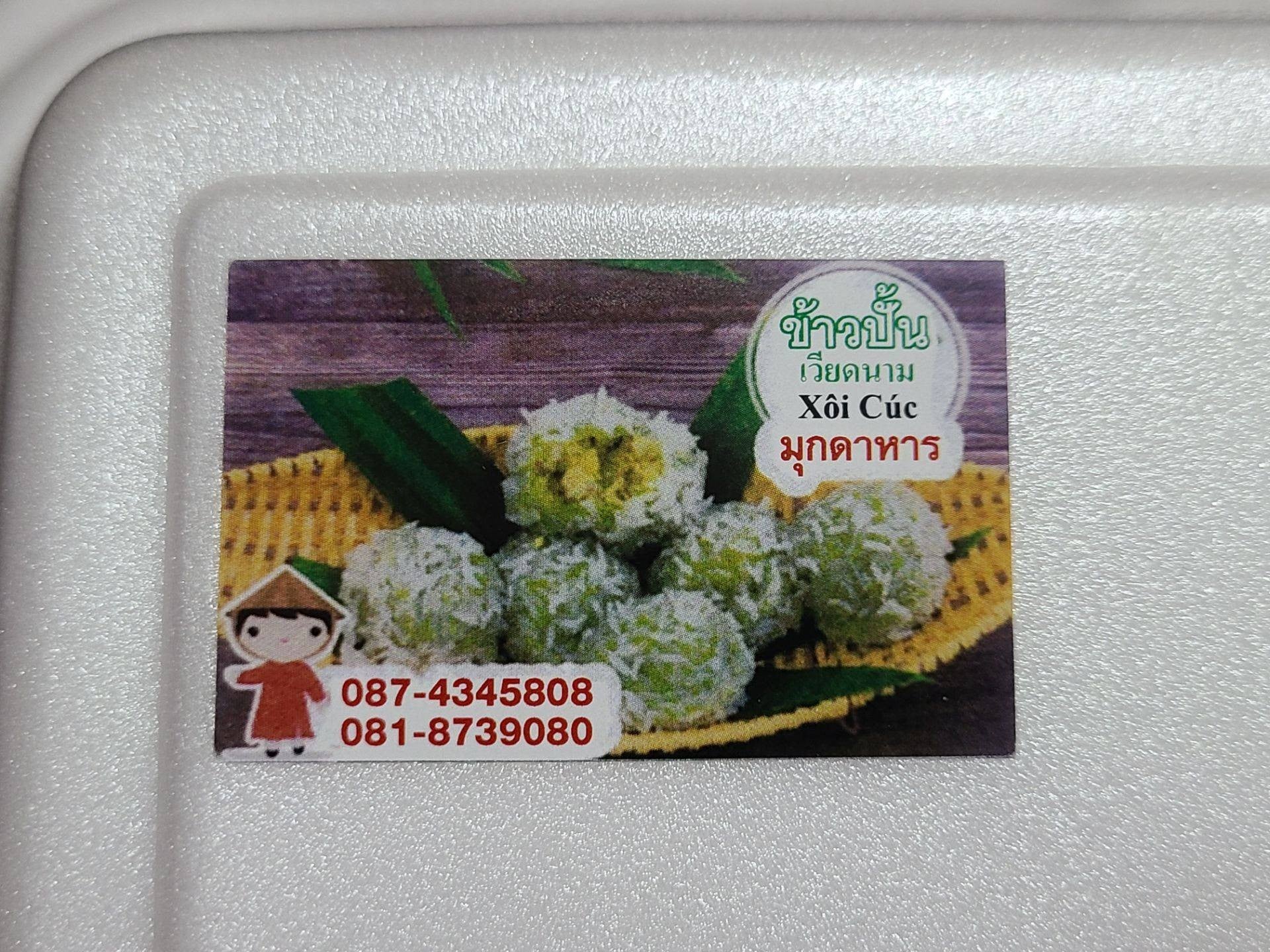ร้าน ข้าวปั้นเวียดนาม Xoi Cuc | รีวิวร้านอาหาร