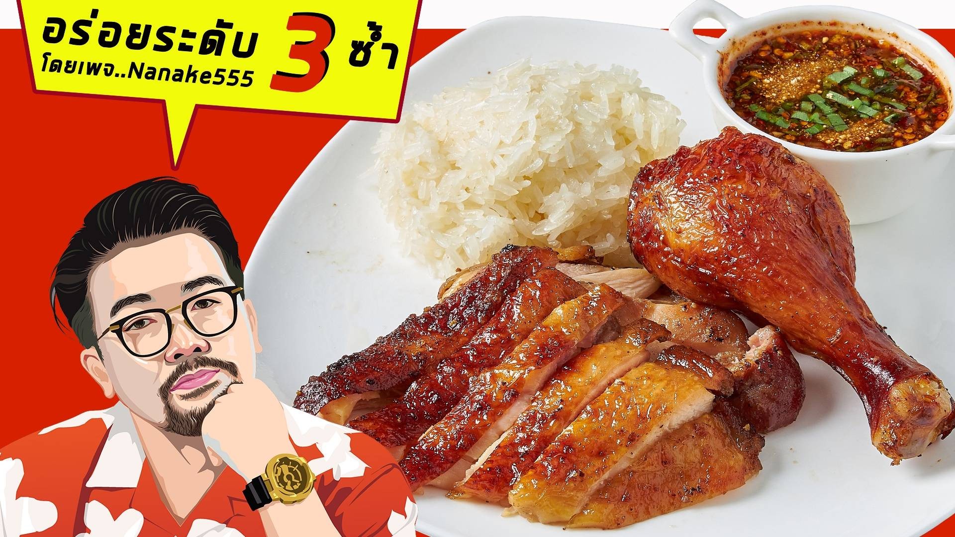 มิสเตอร์ไฮ้ไก่อบถัง สาขาตลาดสีลมซอย10 Silom soi 10 (ข้างตึก ITF) - สั่ง ...