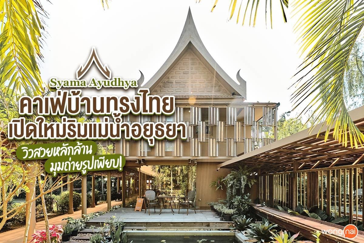 รีวิว Syama Ayudhya - ย้อนวันวานกับคาเฟ่บ้านทรงไทยอยุธยา เบเกอรีโฮมเมด เครื่องดื่มซิกเนเจอร์ผสม ...