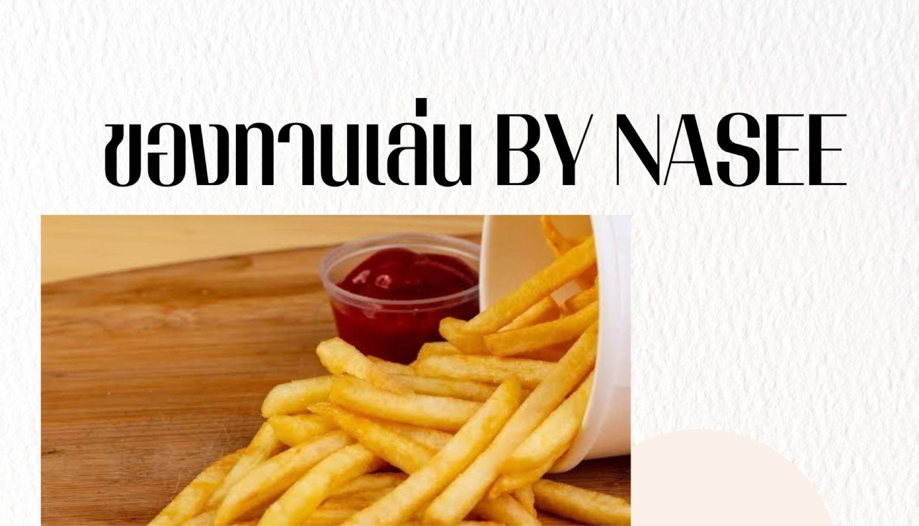 ร้าน ของทานเล่น By nasee | รีวิวร้านอาหาร