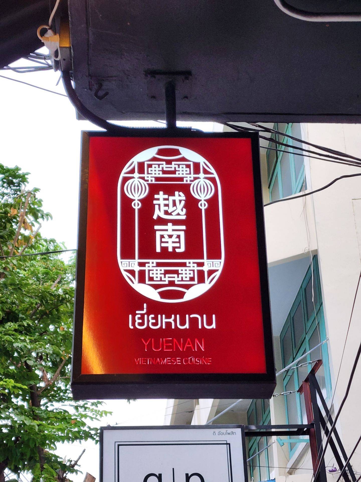 รีวิว Yuenan_bkk - ร้านอาหารเวียดนามในเมืองเก่า อร่อยราคาเบาๆ - Wongnai