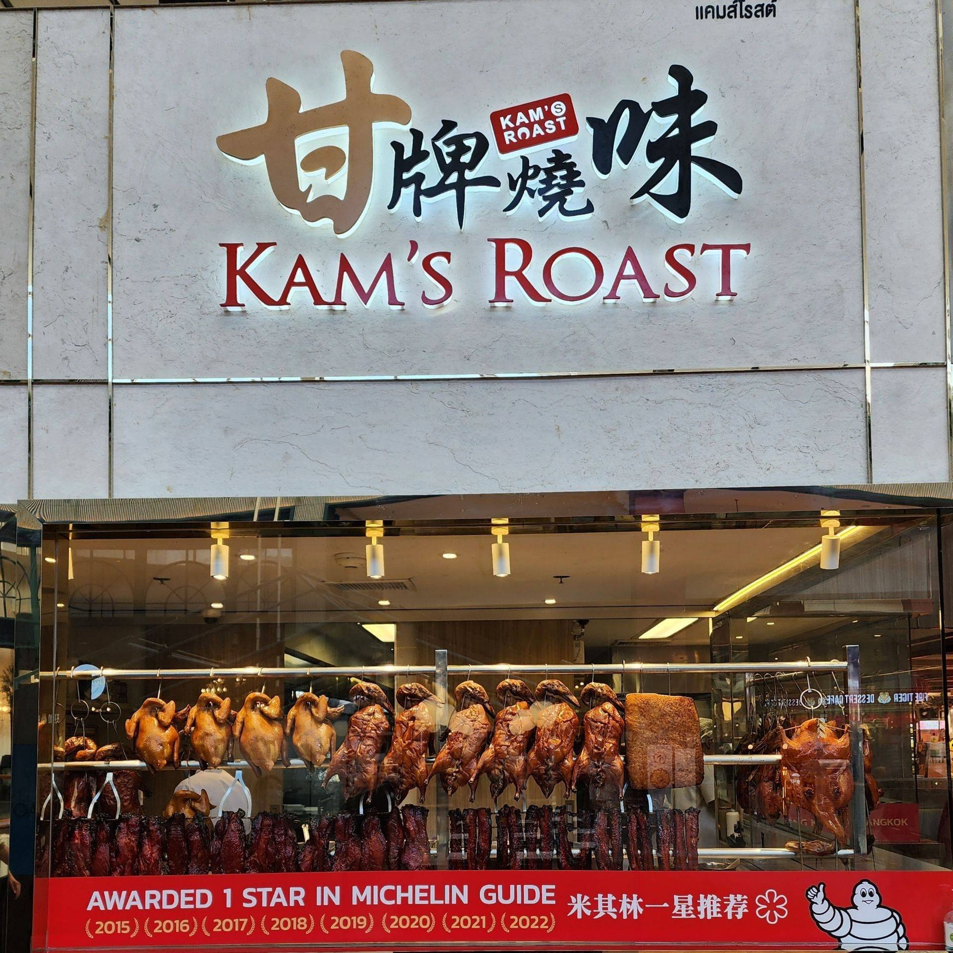 รีวิว Kam's Roast Bangkok Central World - ของย่างดีกรีมิชลิน ส่งตรงจากฮ่องกง