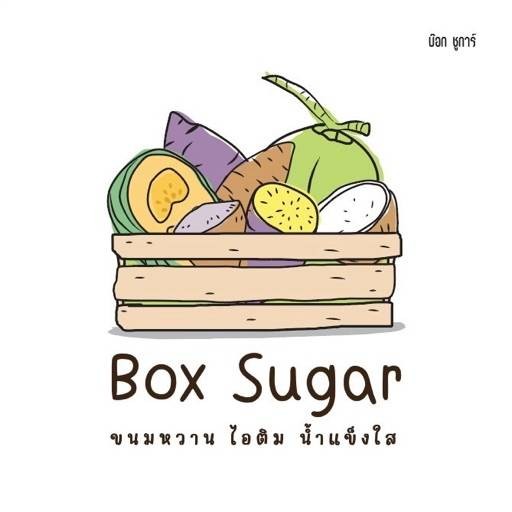 ร้าน Box Sugar(บ๊อก ชูการ์)ซอยเนินพลับหวาน สาขา1 | รีวิวร้านอาหาร