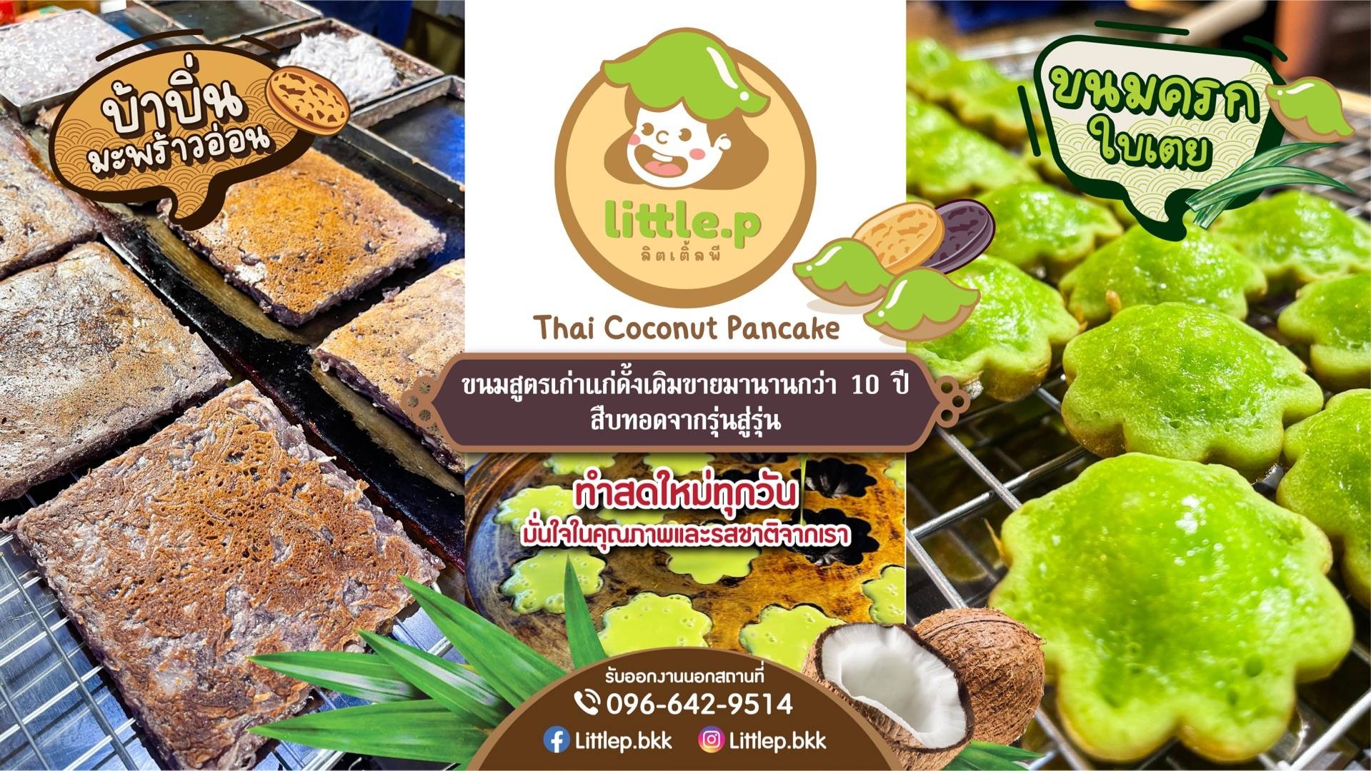 Little.p ขนมครกใบเตย บ้าบิ่นมะพร้าวอ่อน สยามเซ็นเตอร์ สยามเซ็นเตอร์ ...