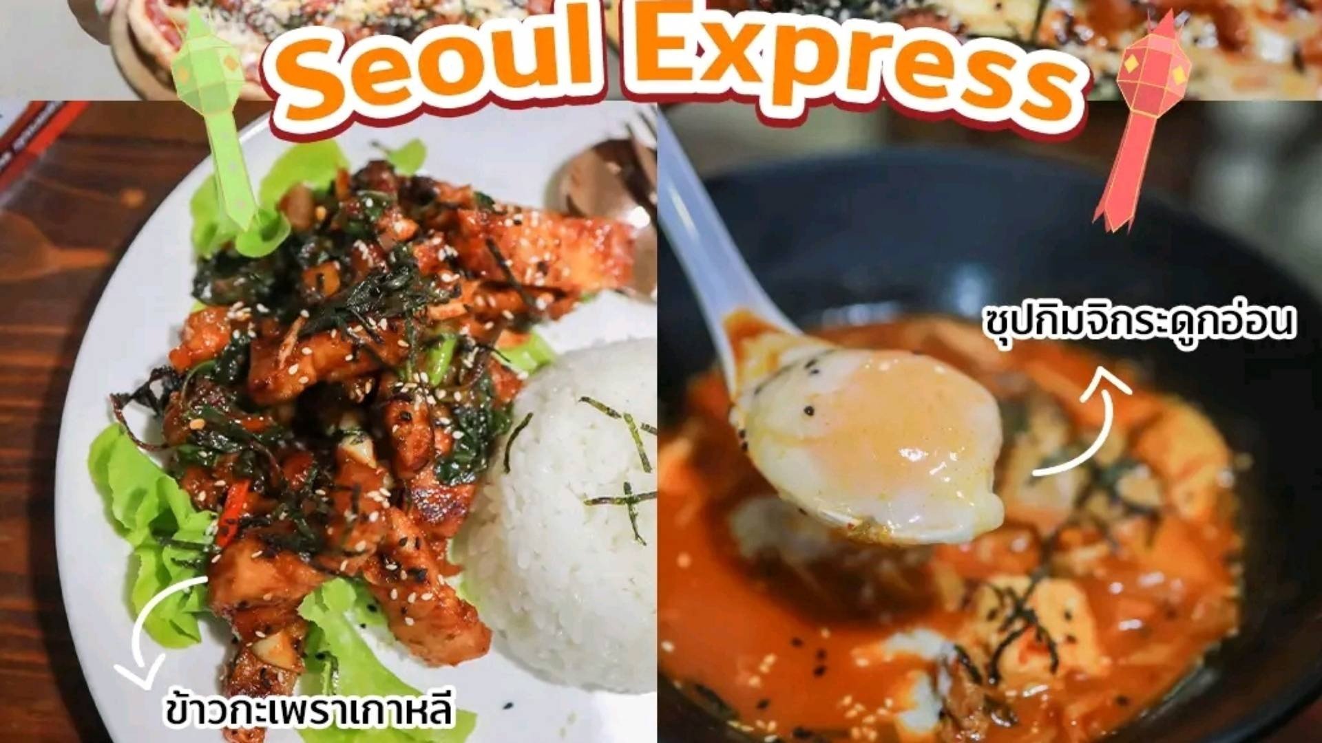 ดีลส่วนลดพิเศษร้าน Seoul Express (โซล เอ็กซ์เพรส) สวนดอก รับส่วนลด 10% ...