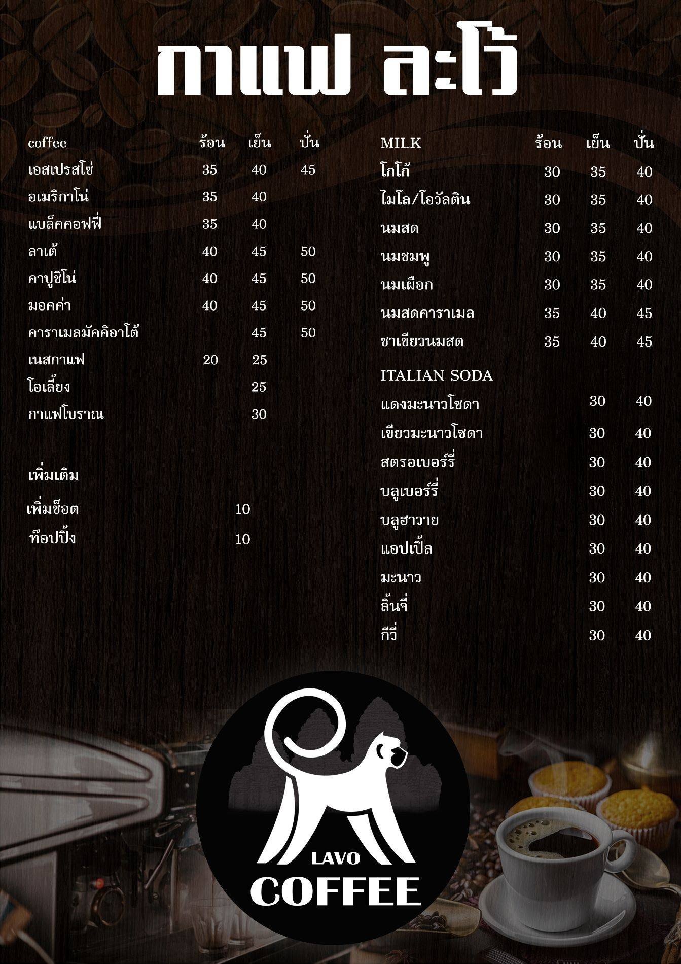 ร้าน Lavo Coffee | รีวิวร้านอาหาร