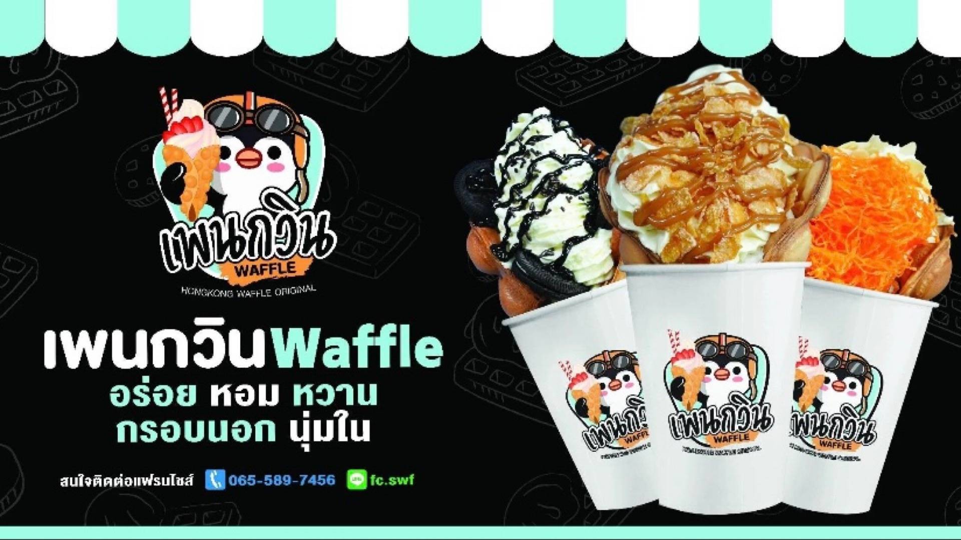 Penguin Waffle(เพนกวินวาฟเฟิลฮ่องกง) - วิเชียรจำนงค์สุโขทัย - สั่งอาหาร ...