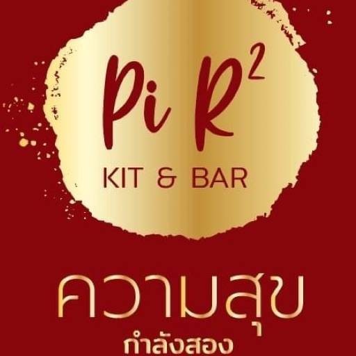 ร้าน Pi r2 kit&bar (พายอาร์ คิท แอนบาร์ | รีวิวร้านอาหาร