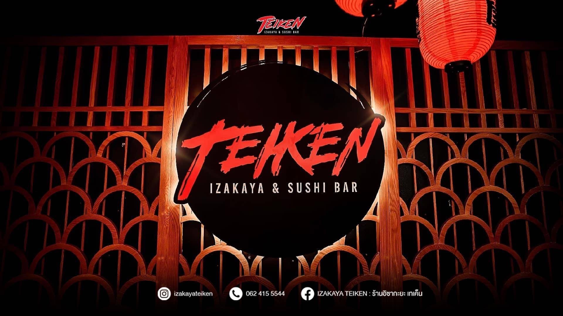 ร้าน Izakaya Teiken | รีวิวร้านอาหาร