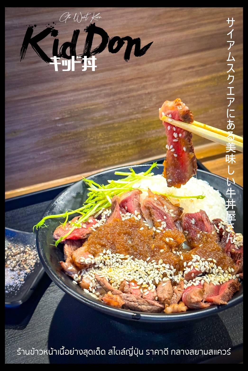 รีวิว KidDon - - KidDon …ข้าวหน้าเนื้อดรายเอจย่างสุดฟินกลางสยาม สาย ...