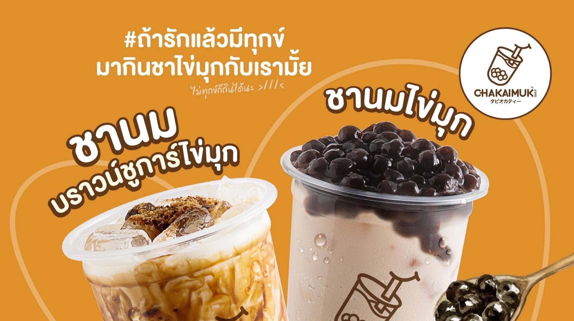 Chakaimuk ดอทคอม & กาแฟสด สาขาสันป่าข่อย สันป่าข่อย - สั่งอาหารเดลิเวอ ...