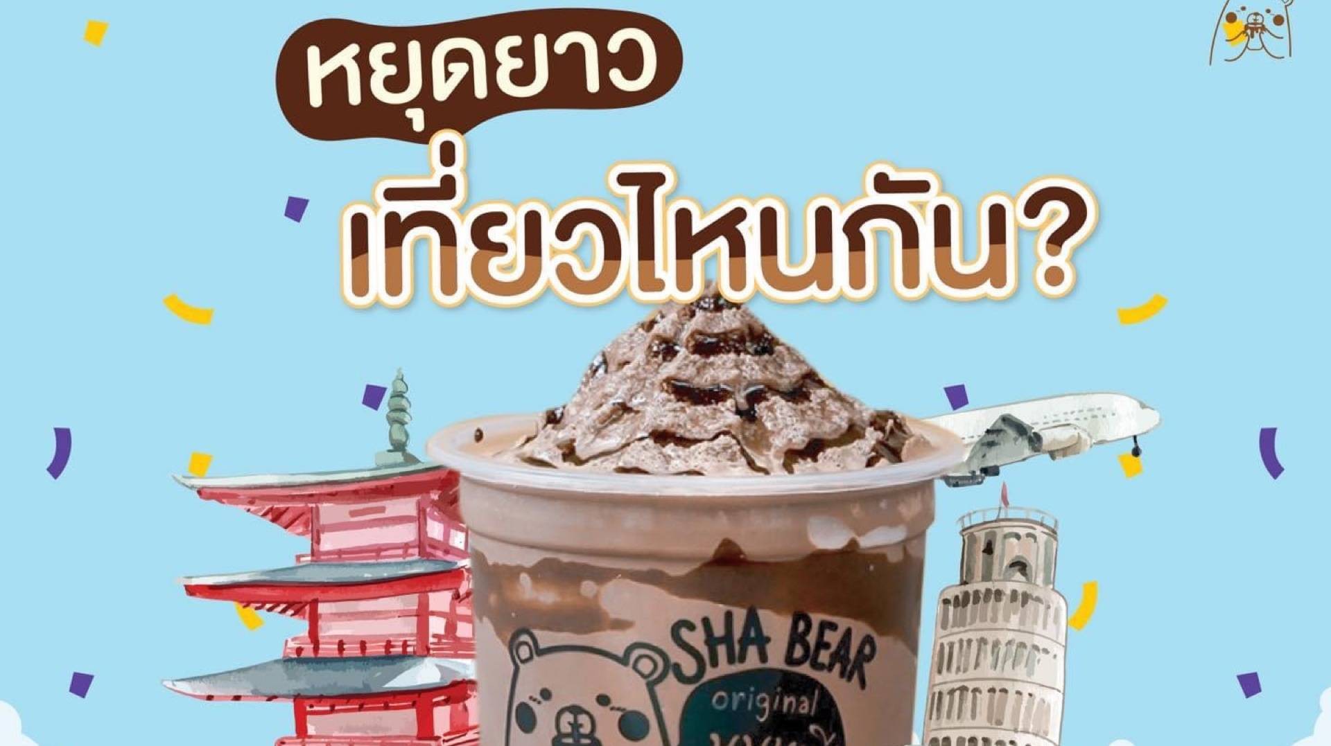 Sha bearนมหมีเจ้าแรกในไทย และ Shabear ปังปิ้ง (หน้าร้านไปรษณีย์นนทบุรี201ท่่าอิฐ) - สั่งอาหารเดล ...