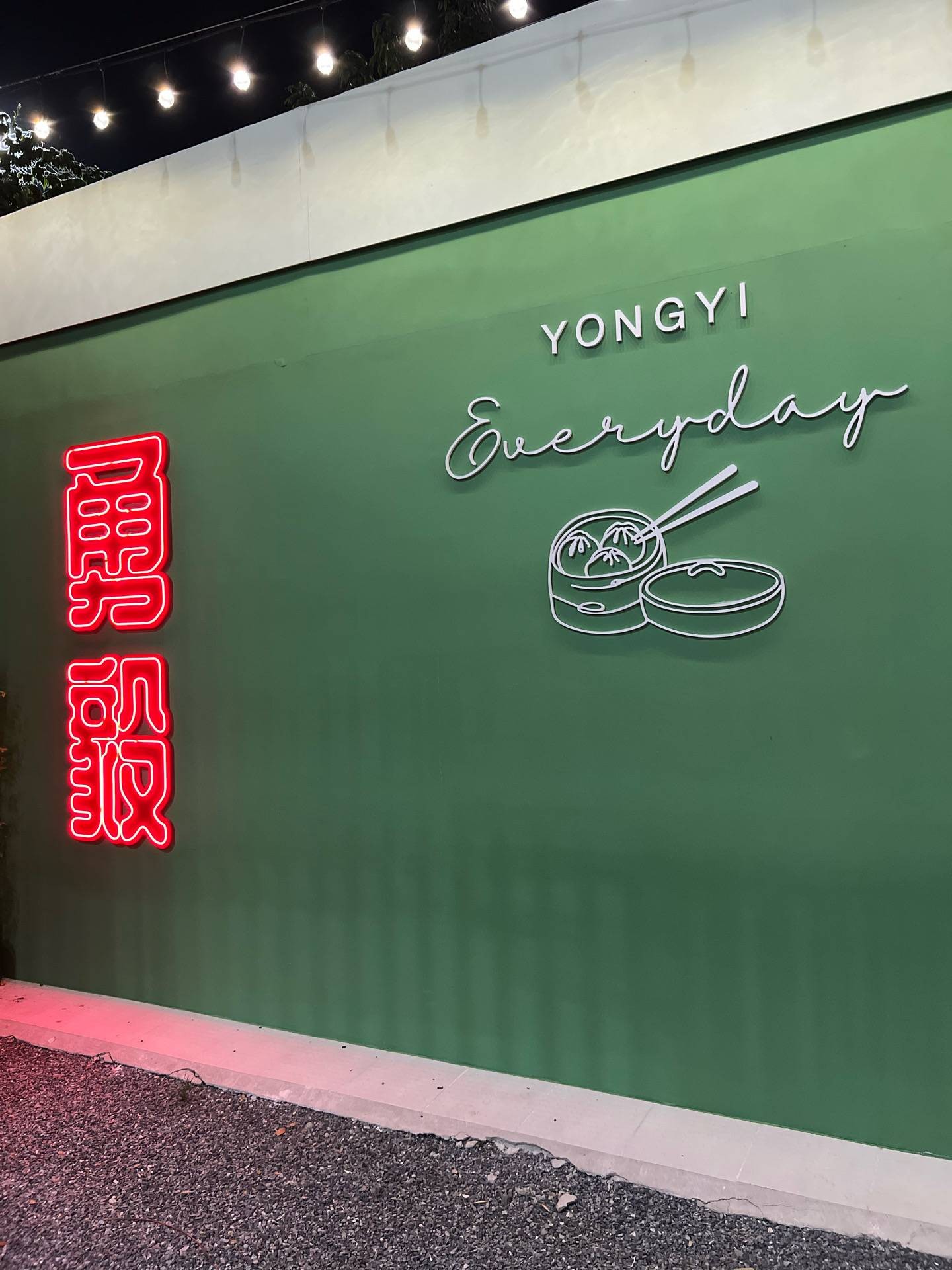 ร้าน ย้งยี้ ติ่มซำ 勇毅 Yongyi Dimsum อยุธยา | รีวิวร้านอาหาร