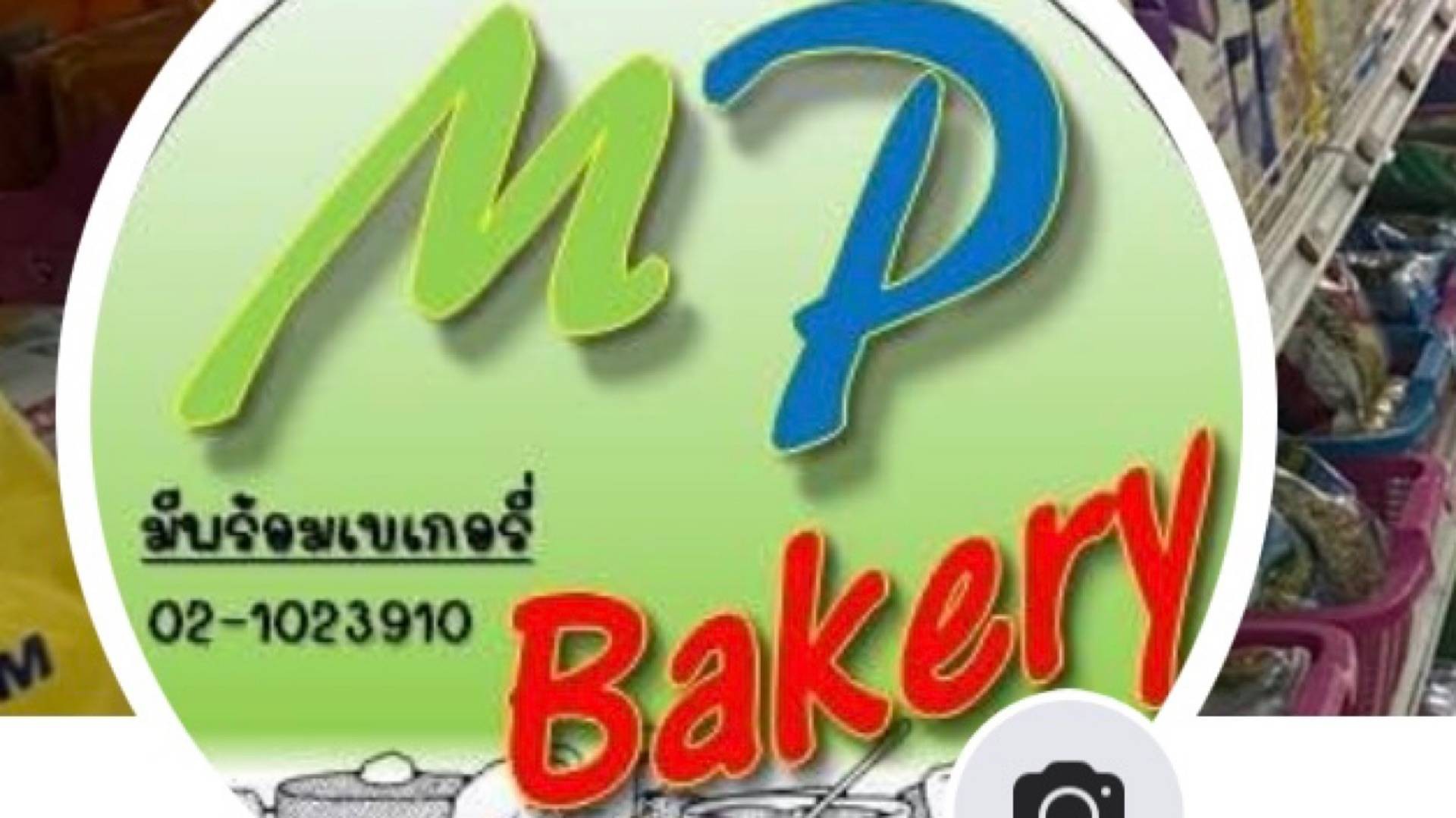 มีพร้อมเบเกอรี่ | สั่งอาหารออนไลน์ล่วงหน้า รับที่ร้านผ่านแอป Wongnai | Wongnai x LINE MAN