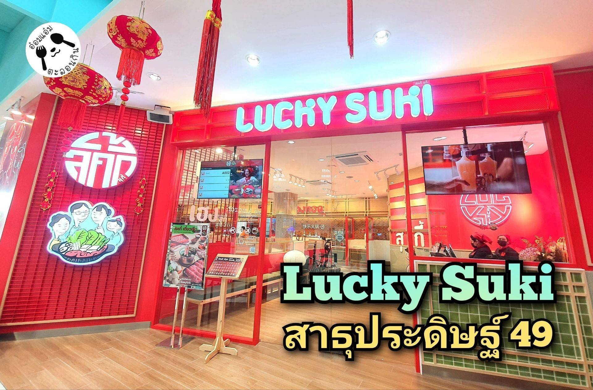 รีวิว Lucky Suki (ลัคกี้ สุกี้) Tops สาธุประดิษฐ์ 49 - lucky suki สาขา ...
