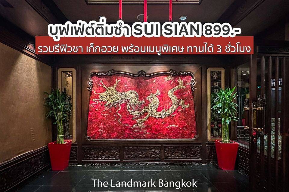 รีวิว Sui Sian at The Landmark Bangkok - ติ่มซำนึ่งสดใหม่ - Wongnai
