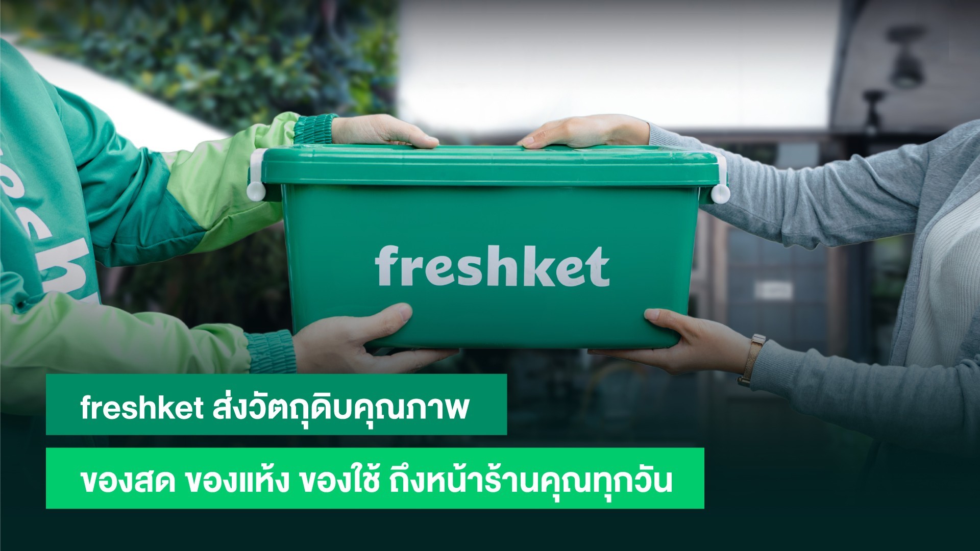 สั่งของเข้าร้านง่าย ๆ กับ freshket ของดีการันตีคุณภาพพร้อมดูแลทุกปัญหา