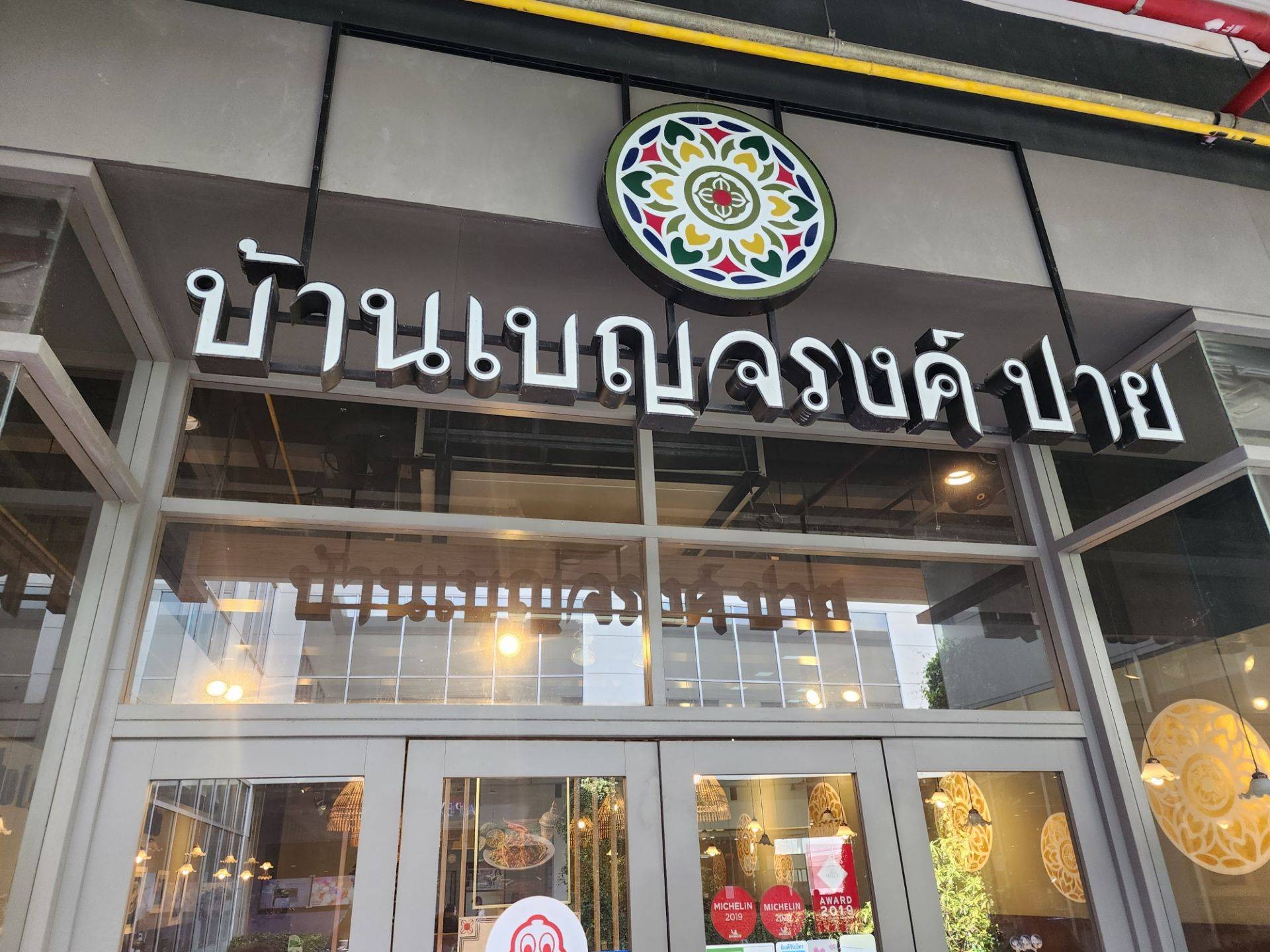 รีวิว บ้านเบญจรงค์ ปาย The Crystal SB Ratchapruek - ร้านอาหารไทย สาขา ...
