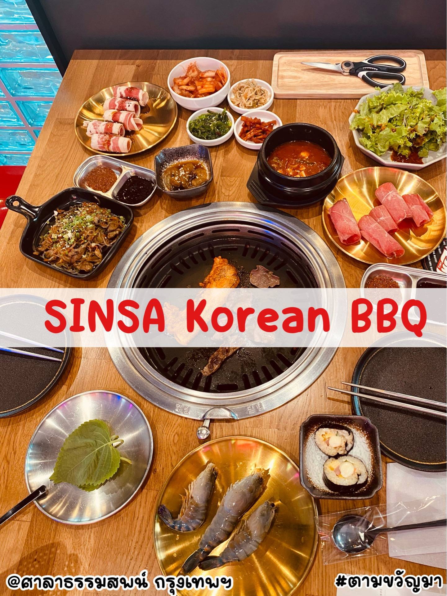 รีวิว SINSA Korean BBQ พุทธมณฑลสาย 2 - บุฟเฟต์เกาหลีเด็ดๆ ในเขตทวีวัฒนา - Wongnai