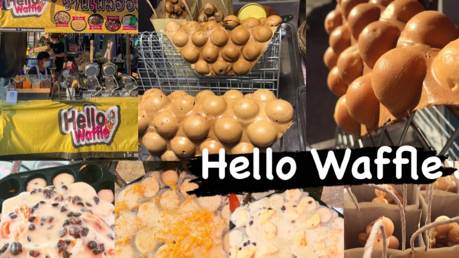 วาฟเฟิลฮ่องกง By Hello Waffle(ตลาดนัดเปิดท้ายโลตัส-บิ๊กซี) - สั่งอาหารเ ...