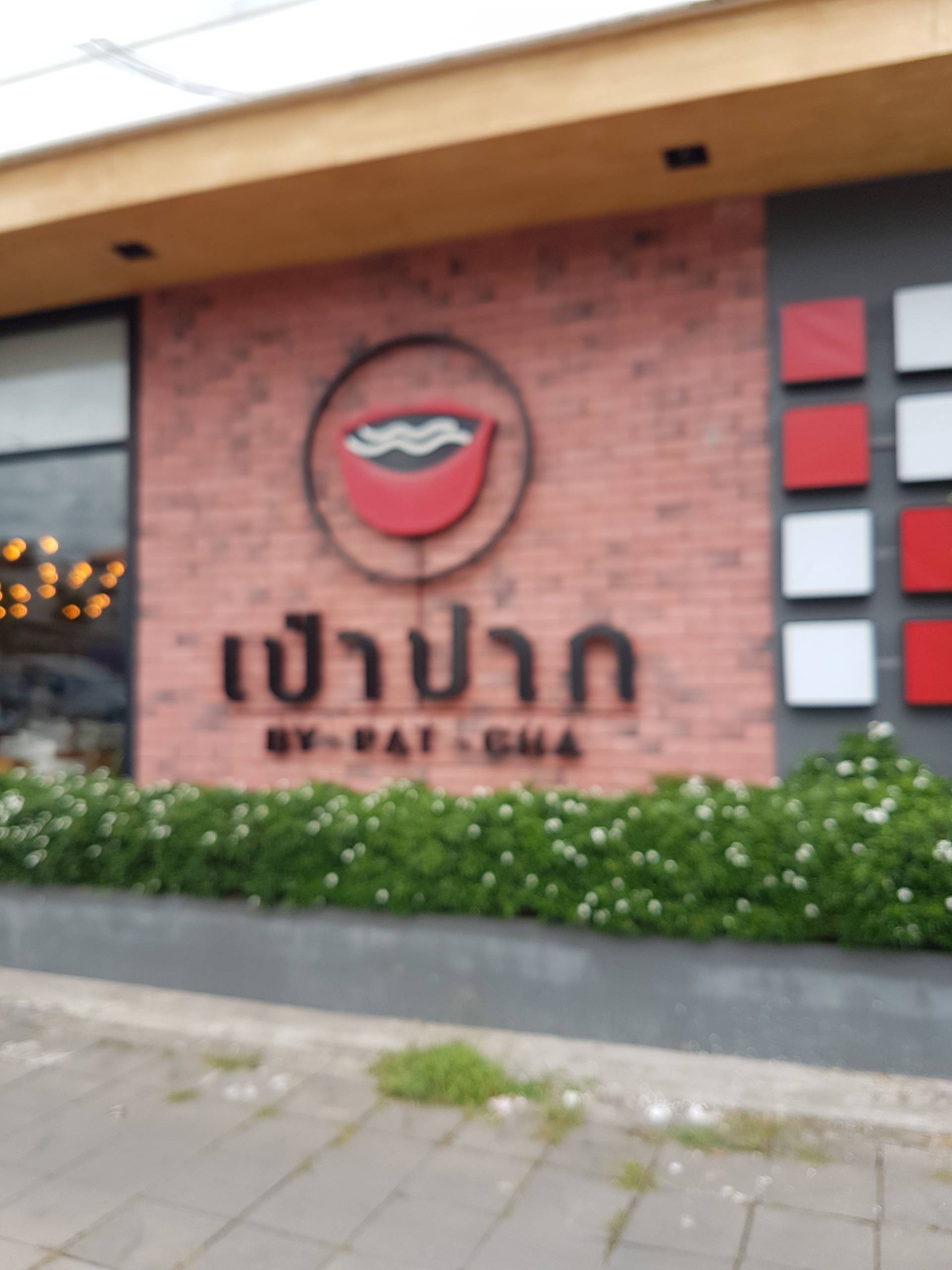 รีวิว ก๋วยเตี๋ยวเป่าปาก By Patcha (ถนนราชพฤกษ์) ถ.ราชพฤกษ์ - สะอาด หรู ดูแพง แต่อร่อย