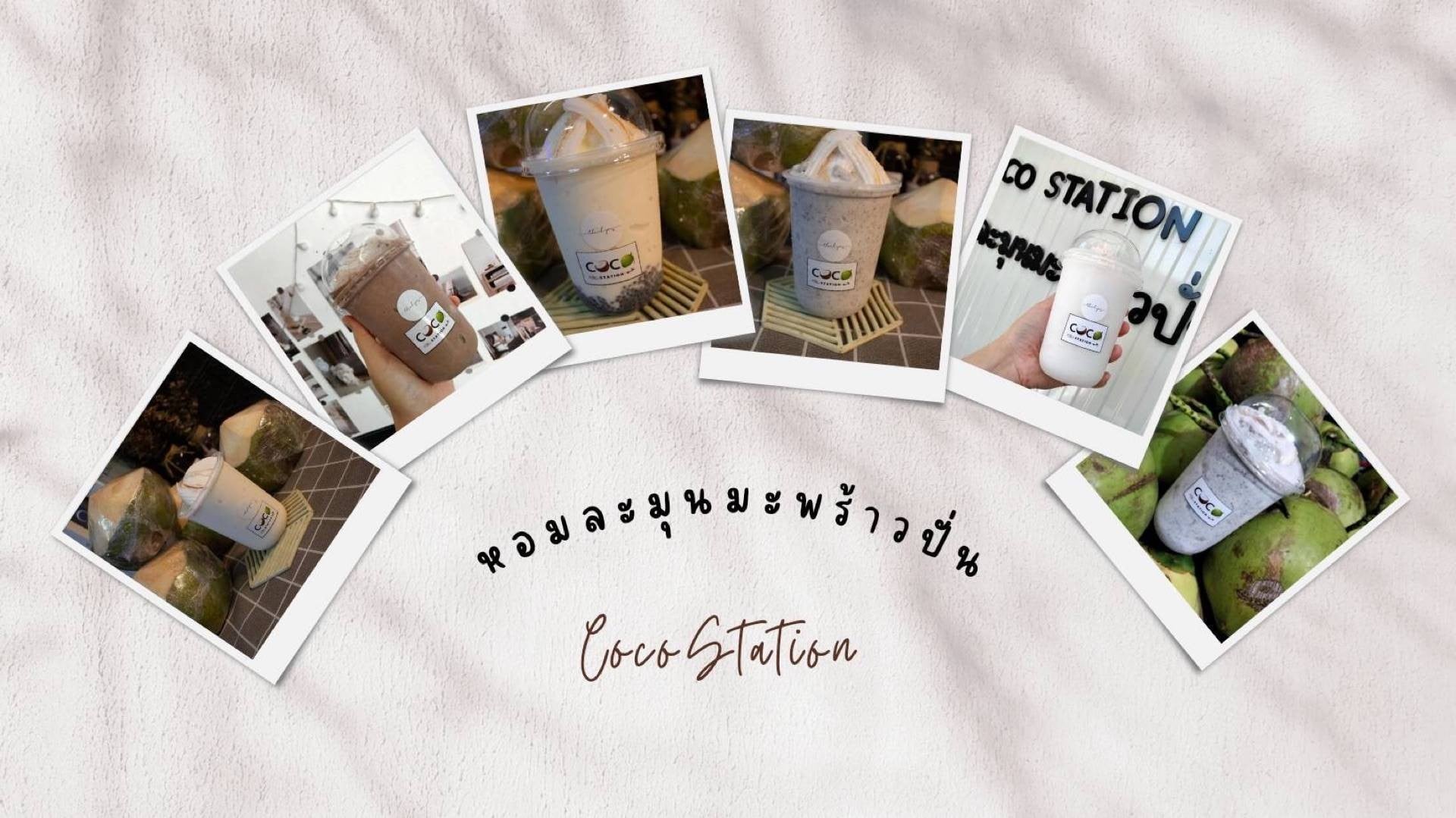 ร้าน Coco Station หอมละมุนมะพร้าวปั่น By มิลค์เครป หน้าป้าย | รีวิว ...