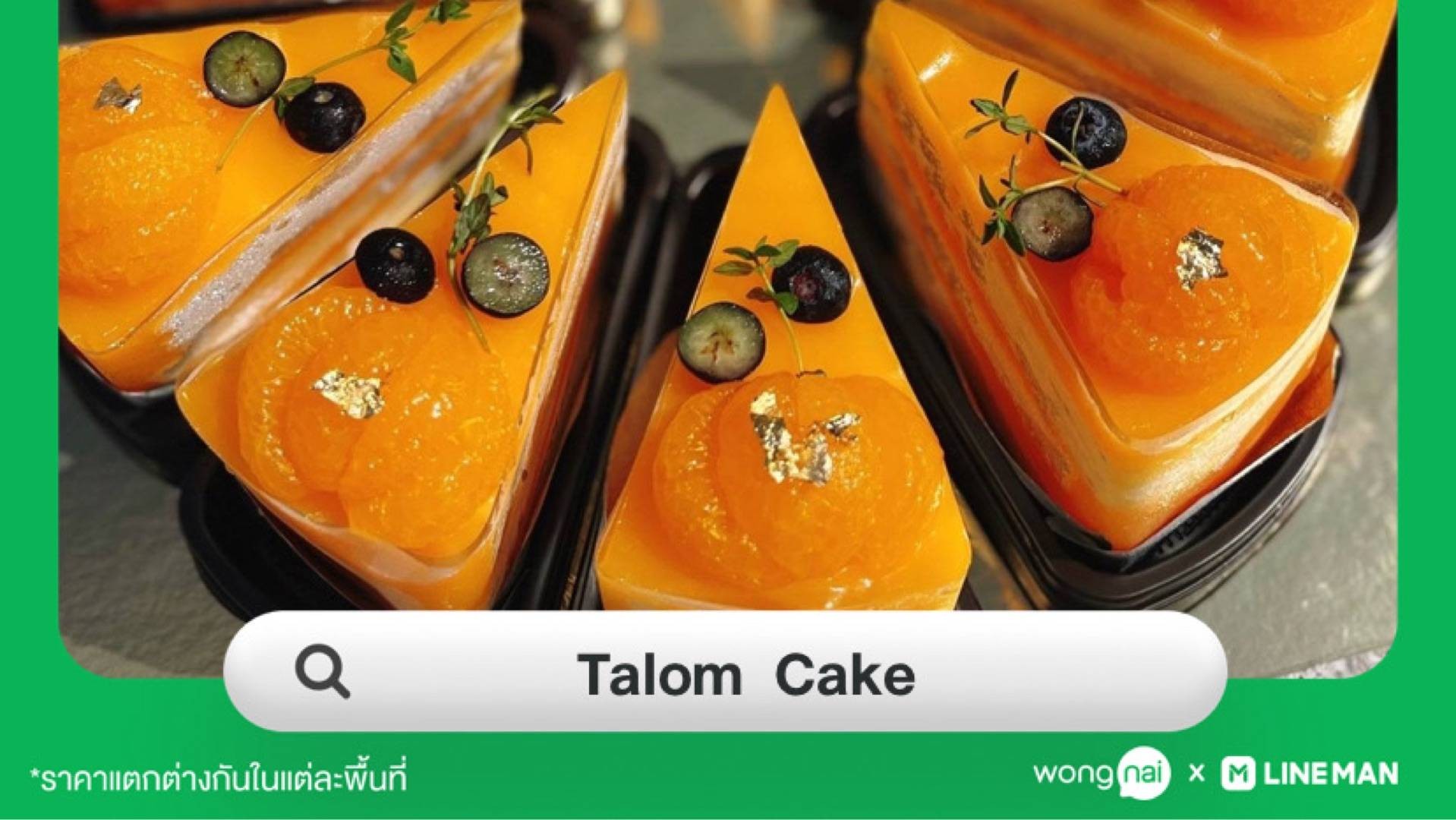 Talom Cake - สั่งอาหารเดลิเวอรี | Wongnai x LINE MAN