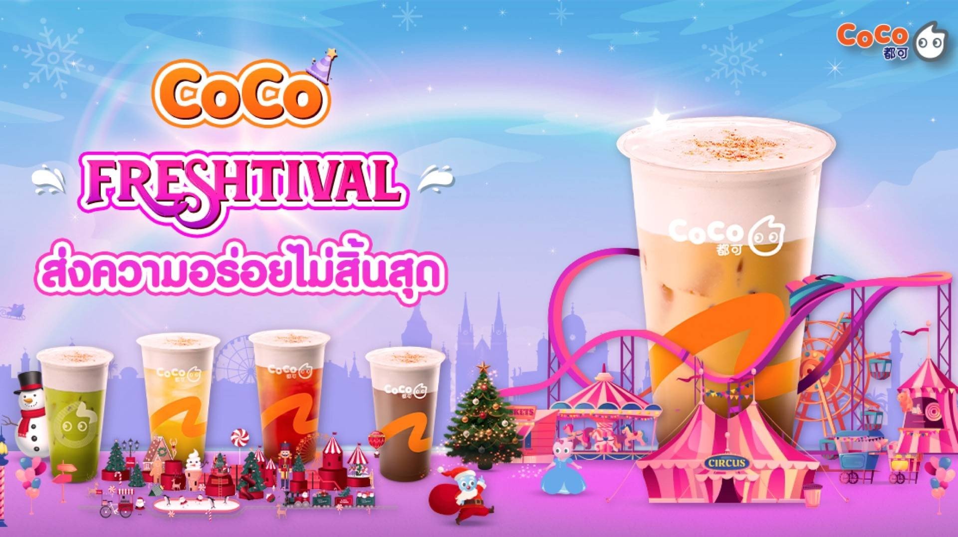 CoCo Fresh Tea & Juice เซ็นทรัลพระราม 9 - สั่งอาหารเดลิเวอรี | Wongnai x LINE MAN