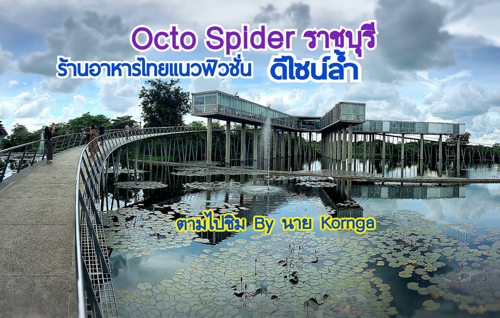 รีวิว Octospider Restaurant - OctoSpider อีก 1 ร้านอร่อยราชบุรี ดีไซน์ ...