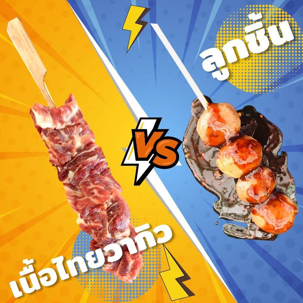 Angry Beef เนื้อวากิวย่างเสียบไม้ ลูกชิ้นเนื้อปิ้ง เดอะโฟร์ท พุทธมณฑล ...
