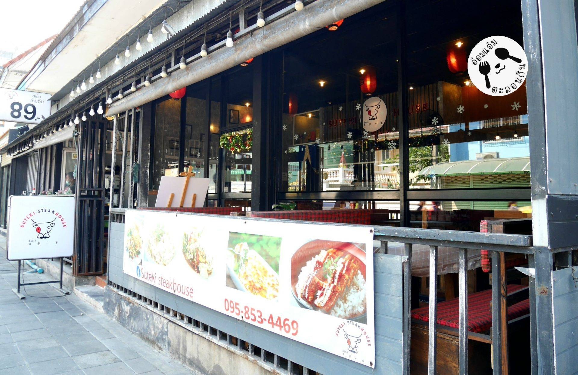 รูป Suteki steakhouse หมู่บ้านเศรษฐกิจ