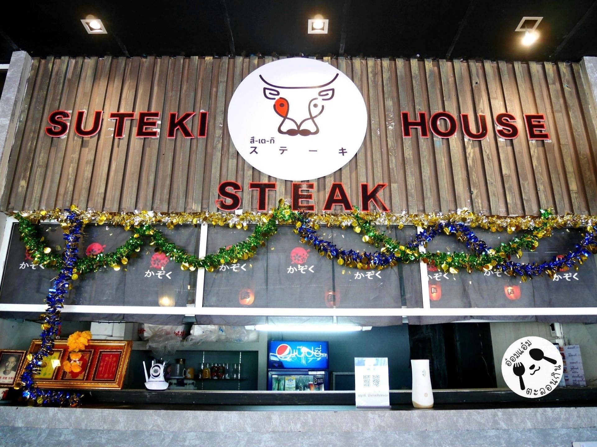 รูป Suteki steakhouse หมู่บ้านเศรษฐกิจ