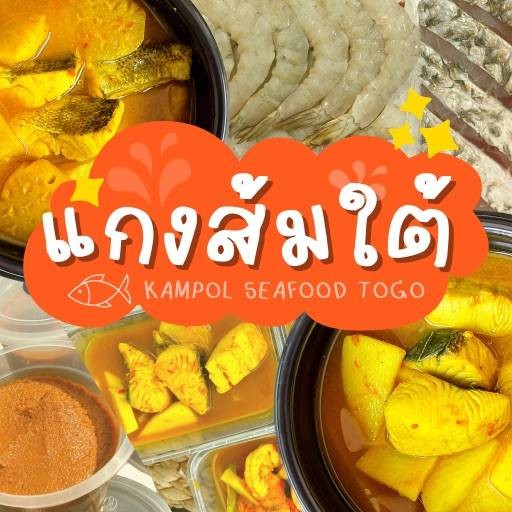 ร้าน Kampol Seafood ToGo ศรีนครินทร์ | รีวิวร้านอาหาร