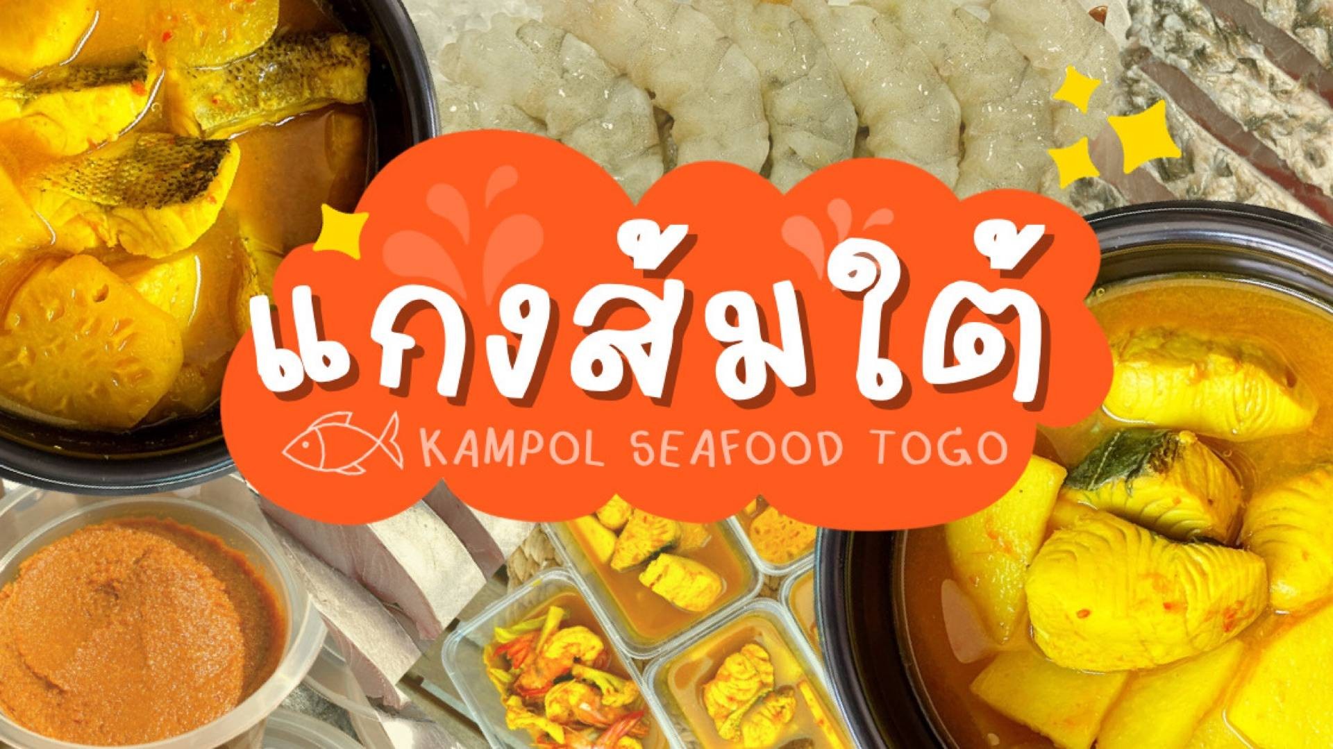 ร้าน Kampol Seafood ToGo ศรีนครินทร์ | รีวิวร้านอาหาร