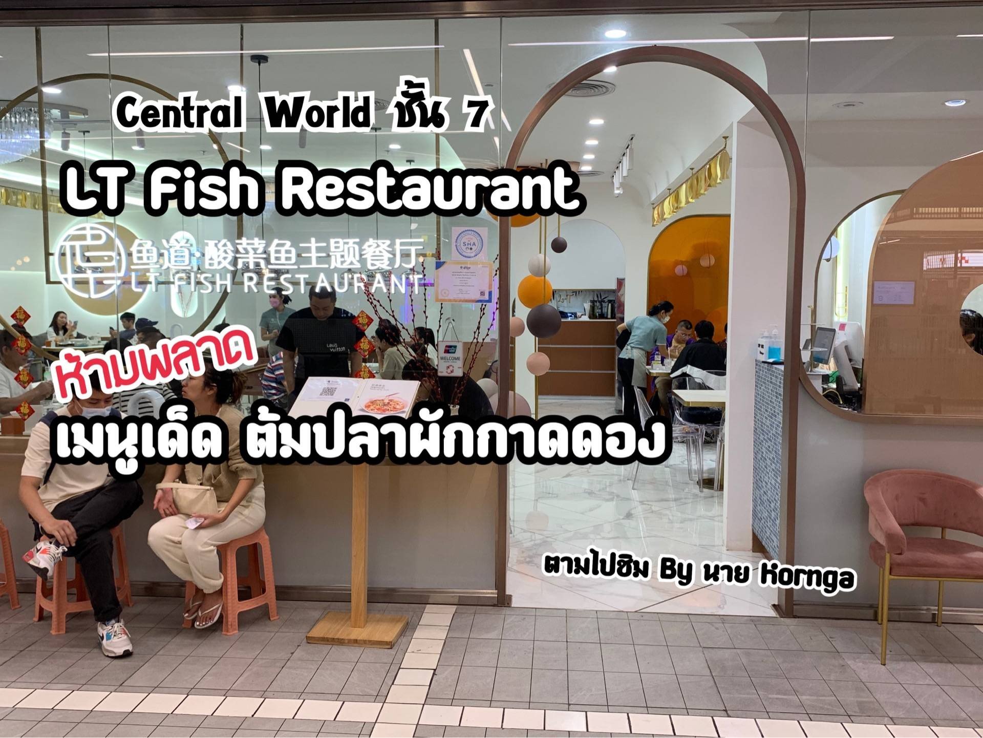 รีวิว LT Fish Restaurant CentralwOrld - ต้มปลาผักกาดดอง ห้ามพลาด น้ำซุป ...