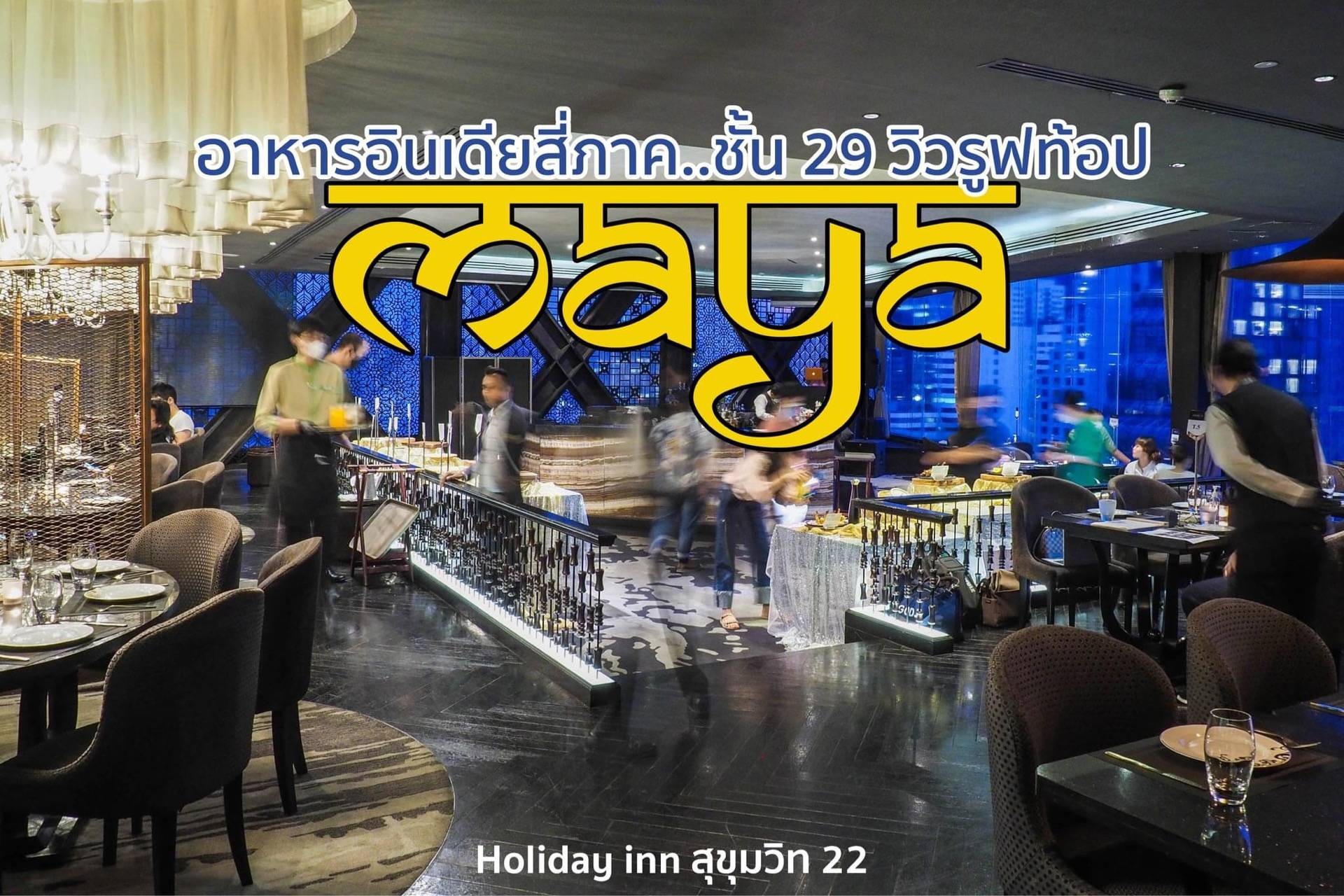 รีวิว MAYA Holiday Inn Bangkok Sukhumvit - One of my favourite - Wongnai