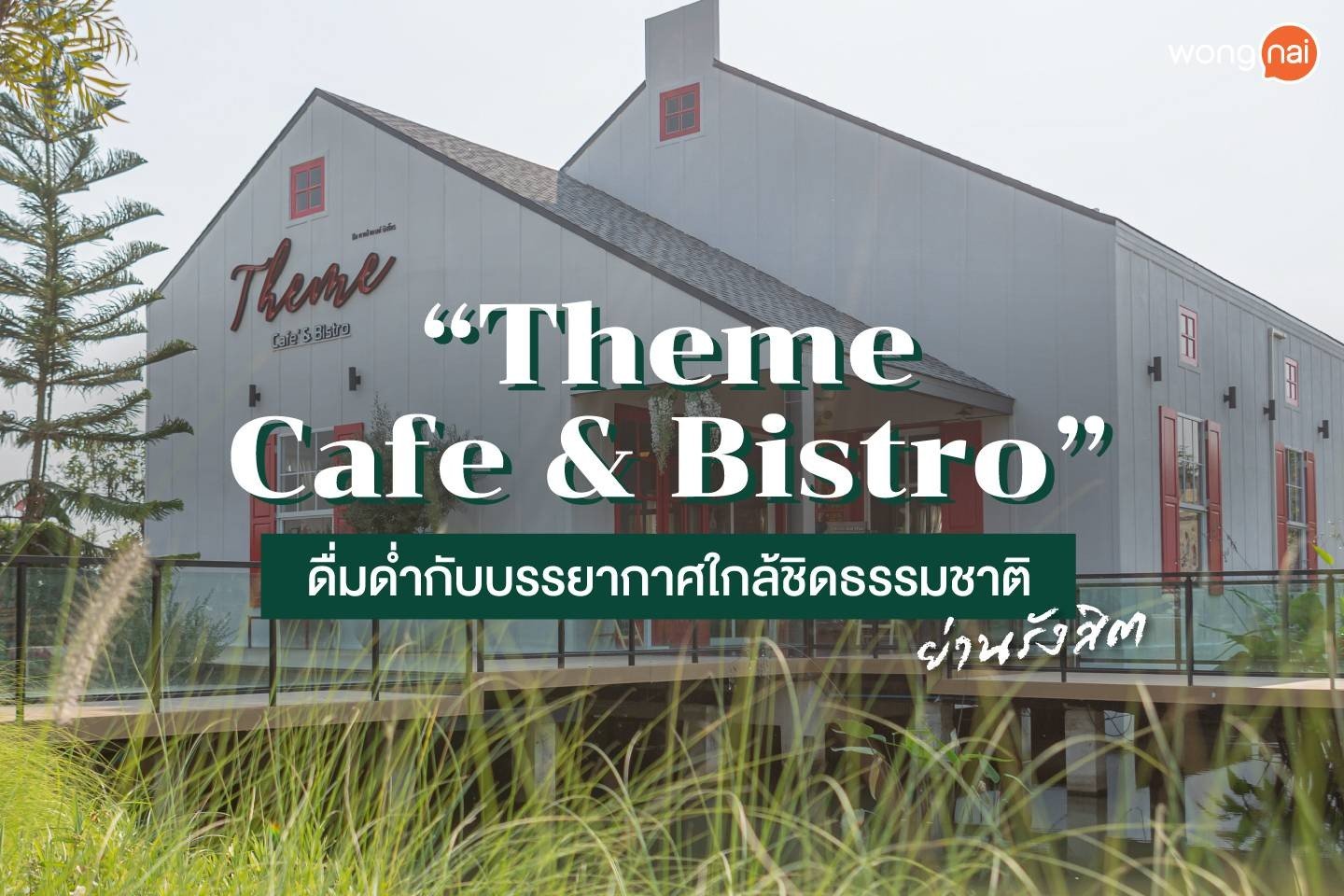 รีวิว Theme cafe' & bistro รังสิต-ดอนเมือง - “Theme Cafe & Bistro ...