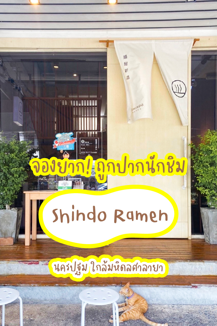 รูป Shindō Ramen 新道らぁ麺