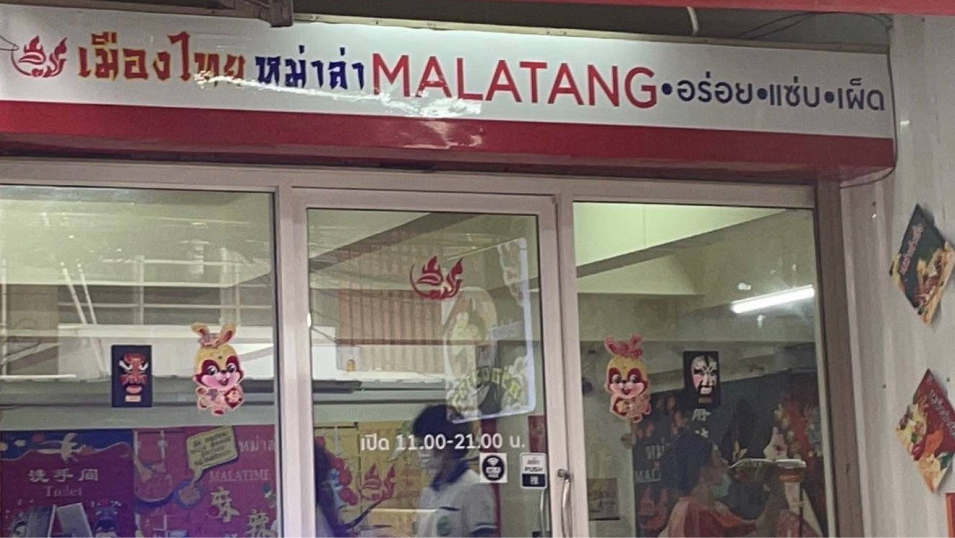 เมืองไทย หม่าล่าทั่ง (muang thai malatang) - สั่งอาหารเดลิเวอรี ...